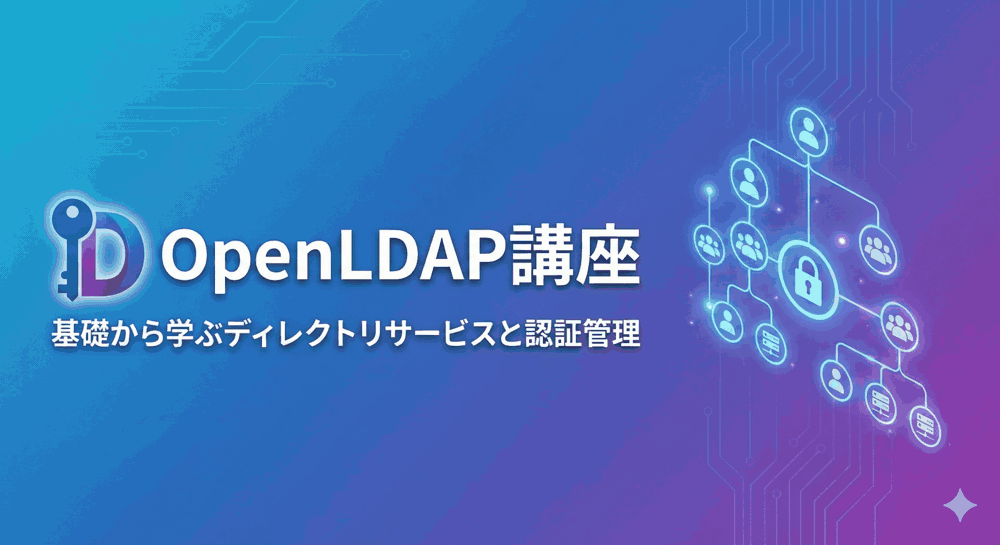 LINUX工房 | 【OpenLDAP基本講座 第3回】cn=configの正体。slapd.conf世代からの脱却と動的設定の極意